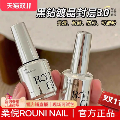 ROUNI柔倪R21功能胶黑钻镀晶封层高粘底胶小彩瓶建构胶甲油胶加固