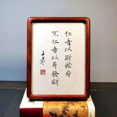 仁者以财发身不仁者以身发财书法真迹8尺寸花梨木框小尺寸摆台