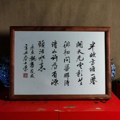 观书有感半亩方塘一鉴开问渠那得清如许陈士荣书法真迹办公室摆台