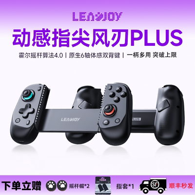 leadjoy动感指尖风刃Plus手柄ns2