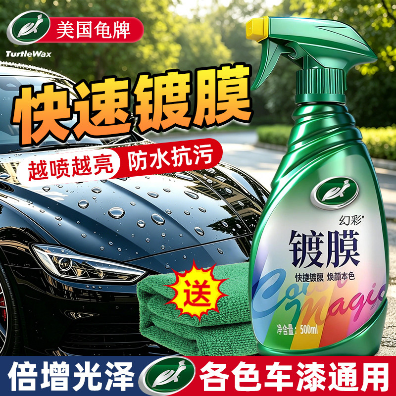 龟牌汽车镀膜剂车漆镀晶纳米水晶液漆面车蜡上光增亮喷雾打蜡专用