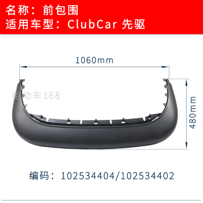 Clubcar先驱高尔夫球车前包围黑色塑料包边102534404 电瓶车防撞
