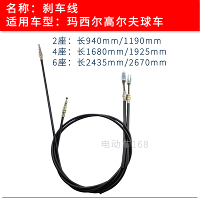玛西尔Marshell观光车刹车线