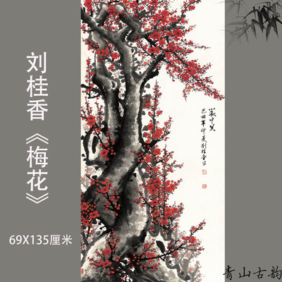 近现代刘桂香从中水墨梅花国画