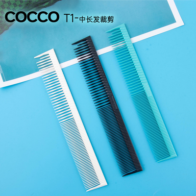 COCCO专利新品短发裁剪梳发型师专业美发工具T1 T2中长发梳宽密齿