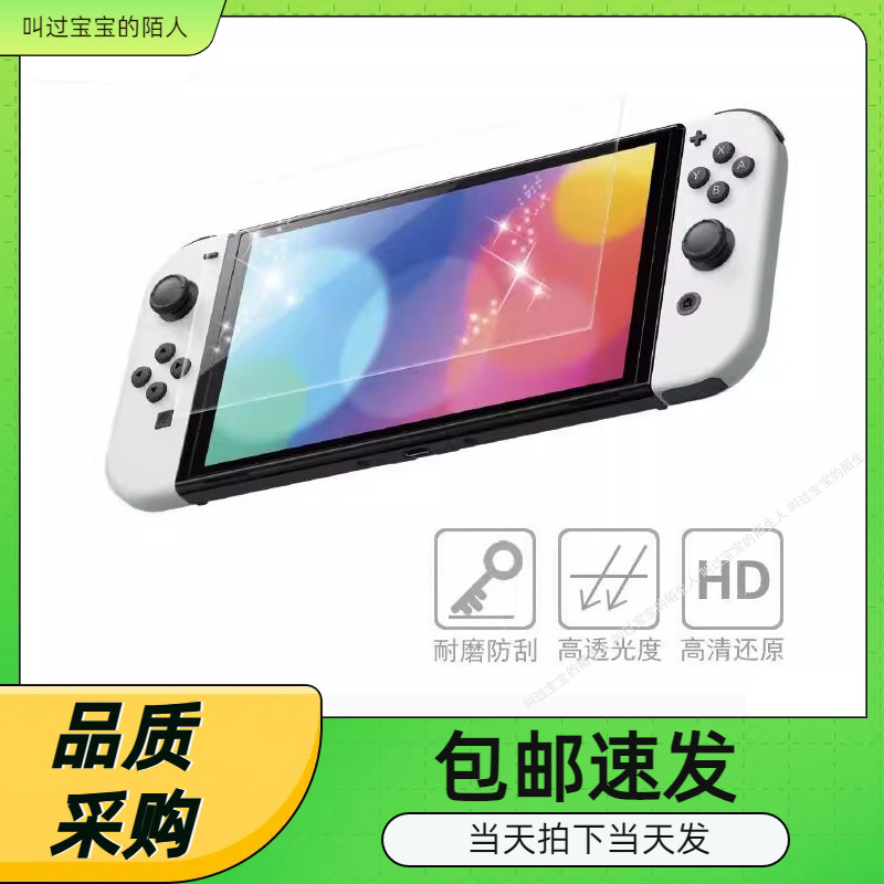 Switch OLED钢化膜switch oled游戏主机贴膜防指纹屏幕保护贴膜