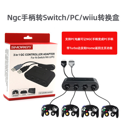 三合一Switch/Wii U/PC转换器 NGC手柄转Switch GC转WIIU NGC转PC