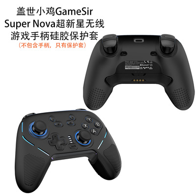 适用于盖世小鸡GameSir Super Nova超新星无线游戏手柄硅胶保护套