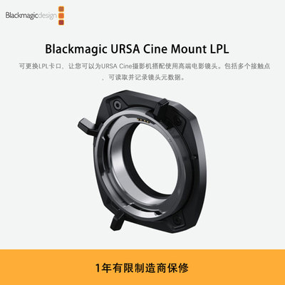 Blackmagic URSA Cine Mount LPL 可更换LPL卡口