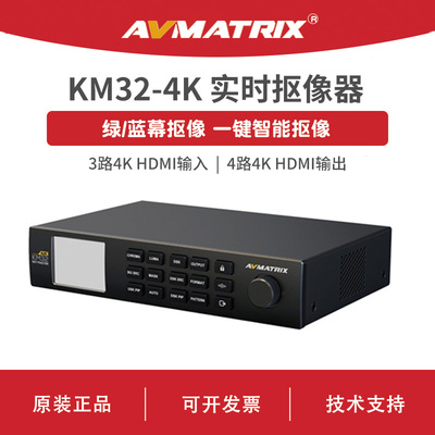 AVMATRIX 迈拓斯 4K HDMI 实时抠像器-KM32-4K
