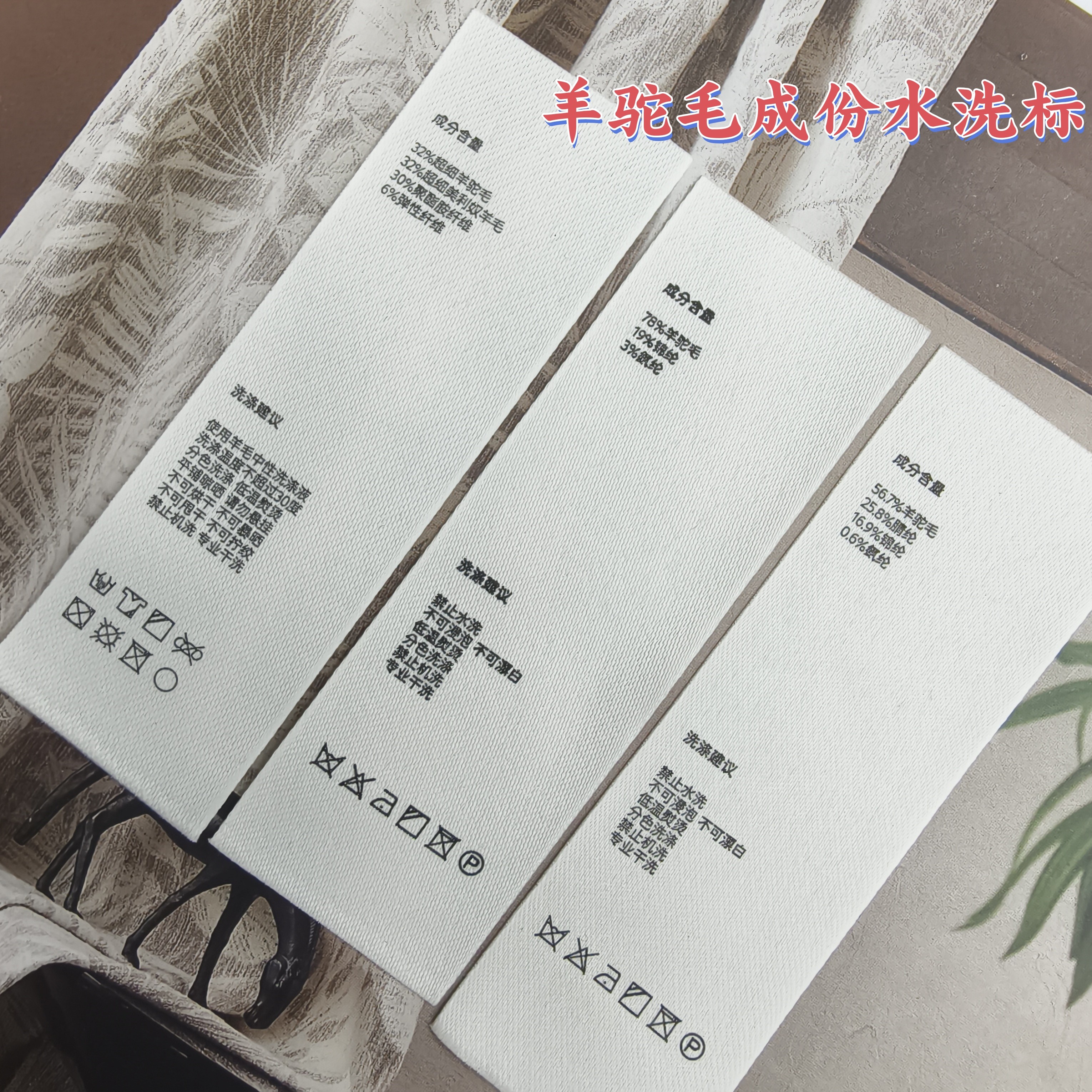 服装辅料水洗标通用羊驼毛洗唛中文洗水标洗涤标签商标吊牌可水洗