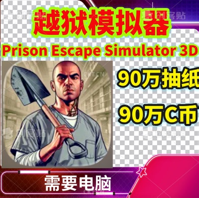 越狱模拟器游戏资源金币