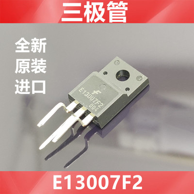 进口MJE13007F2 E13007F2 13007-2全新原装美国仙童 三极管定性脚