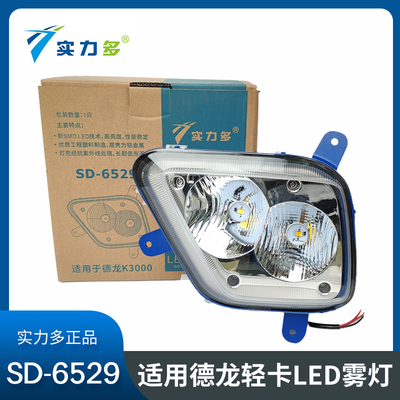 实力多陕汽德龙K3000K5000Z1K1轻卡前雾灯总成改装LED超亮黄白光