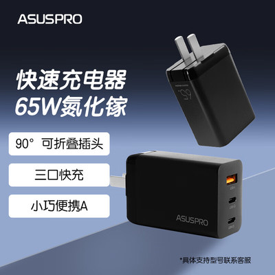 华硕ASUSPRO 65W氮化镓快速充电器适用手机平板ipad电脑笔记本 65W氮化镓适配器