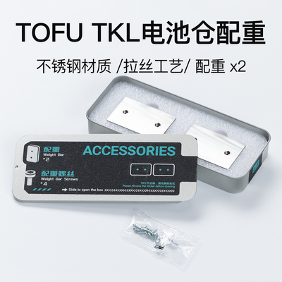 KBDfans 适配TOFU TKL电池仓配重 表面拉丝工艺 不锈钢材质