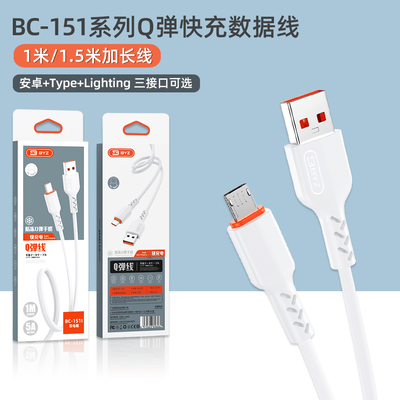 BYZ BC-151快充线Q弹软线iOS安卓TypeC三种接口支持快充1米/1.5米加长充电线