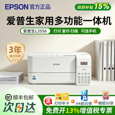 政府补贴爱普生L3556家用多功能一体机墨仓式官方正品复印扫描