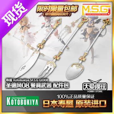寿屋MSGGE008餐具武器配件包
