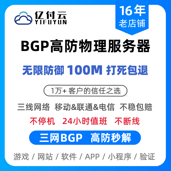 高防服务器物理机租用稳定安全独享BGP带宽高配网站游戏服务器