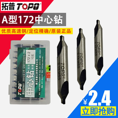 TOPO正宗江苏拓普172 A型中心钻 1/1.5/2/2.5/3/3.15/4/5/6/6.3mm