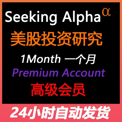 Seeking Alpha Premium高级会员Account美股财报股票投资行情分析