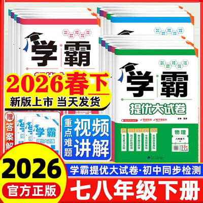学霸提优大试卷七八九年级下册