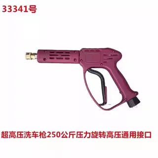 超高压洗车枪250公斤压力红柄旋转高压通用接口枪刷车冲洗枪33341