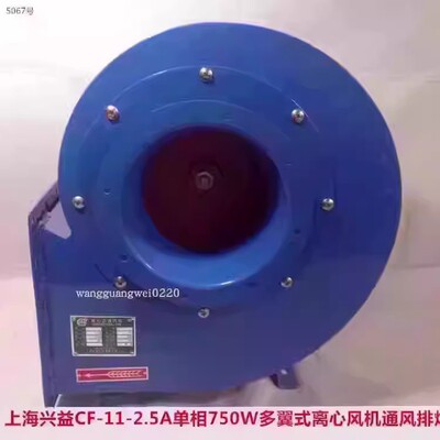 上海兴益CF-11-2.5A单相750W多翼式离心式排烟通风机5067号20.2KG