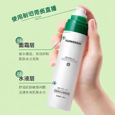 FLOWERWAY积雪草面霜补水喷雾细腻保湿控油温和滋养妆前补水喷雾