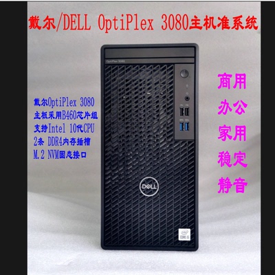 戴尔/DELL OptiPlex 3080 10代酷睿i5台式机电脑主机 主板 电源