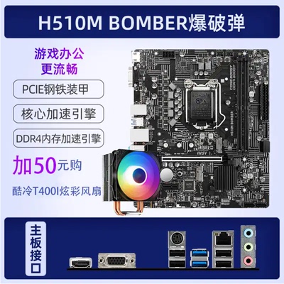 充新H510微星H510MBOMBER主板
