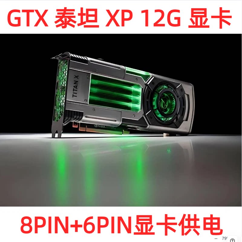 英伟达 TITAN RTX 12G泰坦XP V显卡深度学习设计渲染运算超1080TI