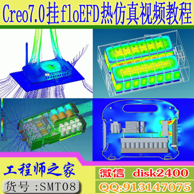 Creo7.0挂floEFD2021热仿真热分析自冷风冷水冷分析视频教程