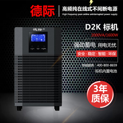 德际 在线式UPS不间断电源D2K内置电池2KVA/1600W稳压自动开关机