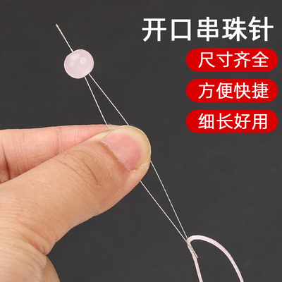 穿珠针专用开口串珠针工具穿线针diy手工针手串文玩珠子穿珠引线