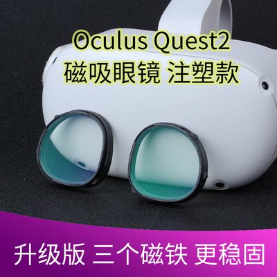 Oculus quest 2代专用近视磁吸眼镜散光VR眼睛配有度数镜片防蓝光