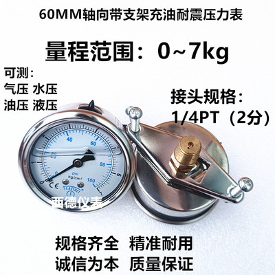 60MM轴向带支架0~7KG/100PSI充油压力表 气压表 水压表 螺牙1/4PT