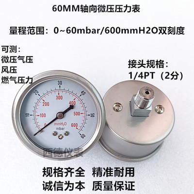 60MM轴向0~60mbar/600mmH2O微压燃气压力表 气压表 毫巴压力表