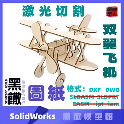 双翼飞机航模CAD激光切割手工下料图纸CAD设计DXF SolidWorks