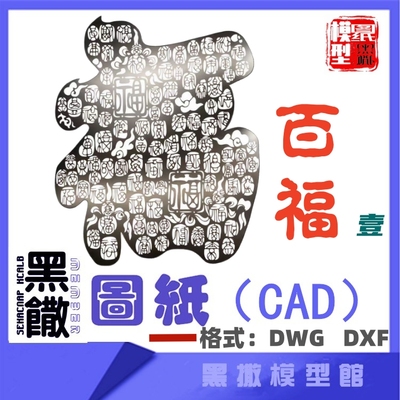 百福图套福字不锈钢CAD图纸模型激光切割手工下料设计图纸DXF DWG