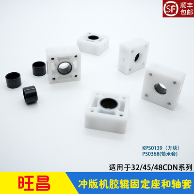 旺昌CTP冲版机胶辊固定座轴套