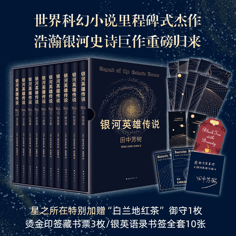 星之所在 银河英雄传说 全10册小说礼盒版 赠藏书票书签御守 田中芳树长篇代表作 杨威利莱因哈特 太空歌剧未来历史