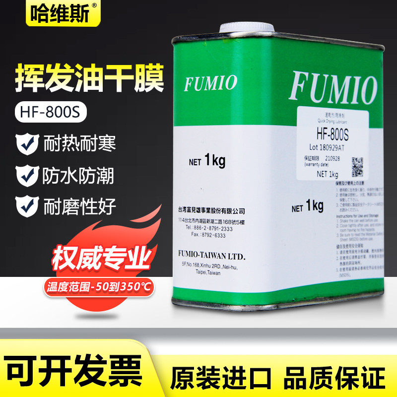 DRYSURF哈维斯HF-800干膜润滑剂/HF-800S电子数码专用干式润滑剂