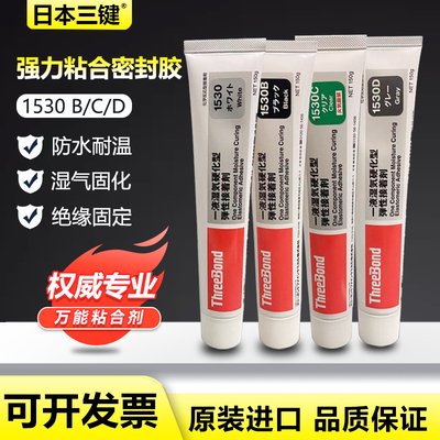 日本ThreeBond三键TB1530/B/C/D弹性接着剂强力胶水喇叭防水硅胶