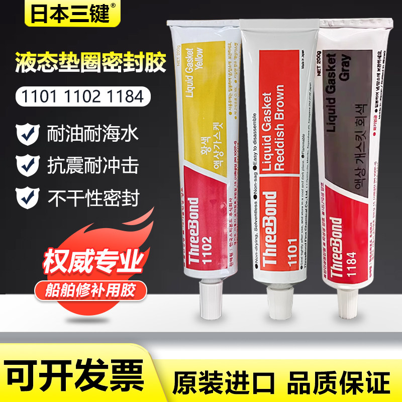 三键1184丙稀酸树脂密封胶TB1184耐热耐寒耐水耐油ThreeBond胶水