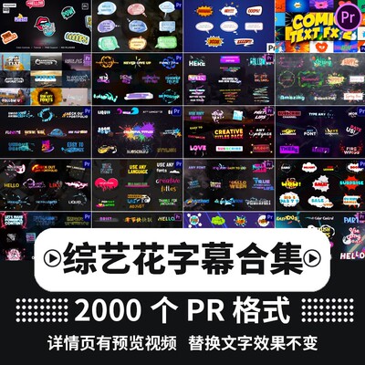 PR模板动态字幕条花字模板综艺真人秀节目音效动漫画卡通可爱表情