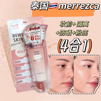 泰国 Merrezca妆前乳隔离粉底液四合一 遮瑕控油提亮肤色持妆轻薄