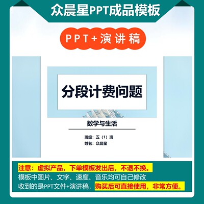 A-000114   五年级数学讲题《分段计费问题》演讲PPT成品模板