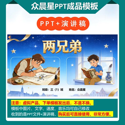 1-000159   安徒生童话《两兄弟》故事演讲PPT模板